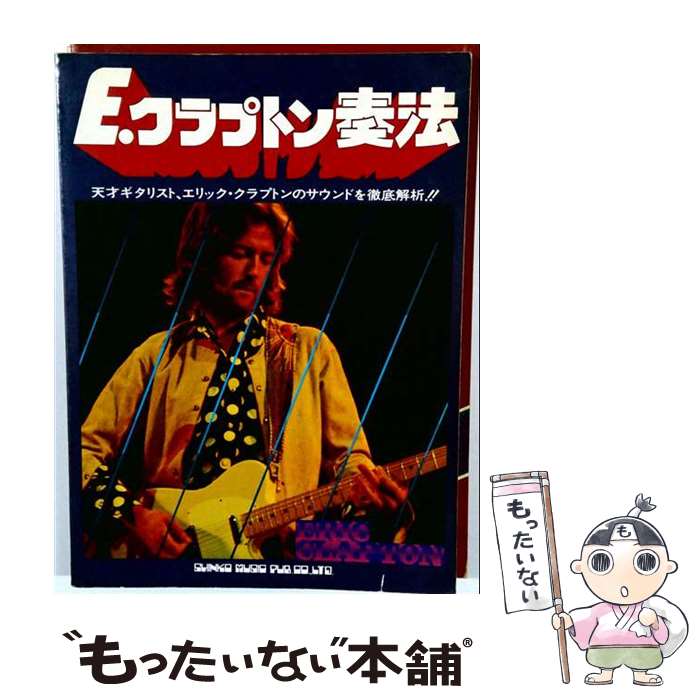 著者：斉藤節雄出版社：シンコーミュージック・エンタテイメントサイズ：単行本ISBN-10：4401140451ISBN-13：9784401140459■通常24時間以内に出荷可能です。※繁忙期やセール等、ご注文数が多い日につきましては　発...