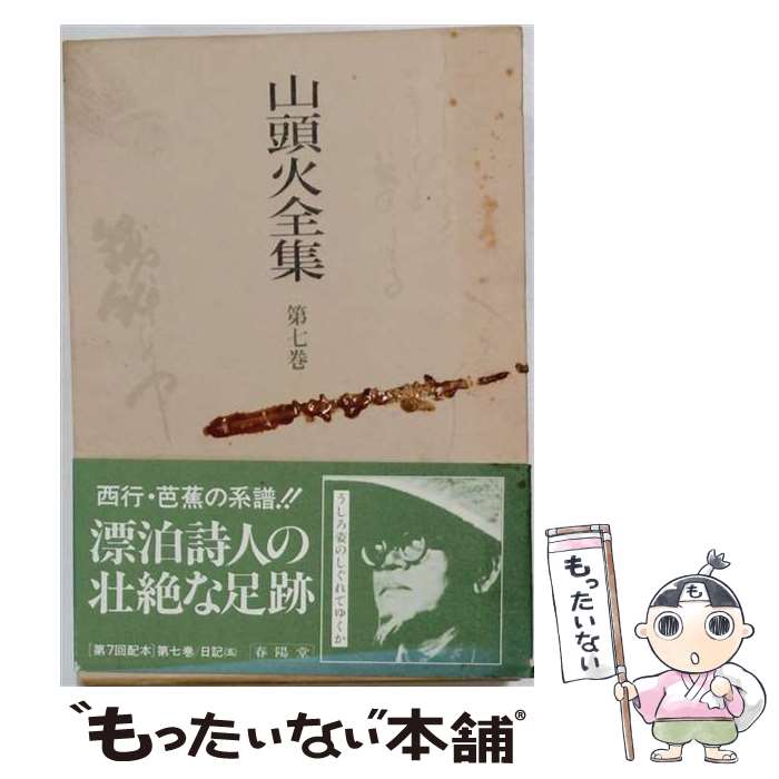 著者：種田山頭火出版社：春陽堂書店サイズ：単行本ISBN-10：4394903866ISBN-13：9784394903864■通常24時間以内に出荷可能です。※繁忙期やセール等、ご注文数が多い日につきましては　発送まで48時間かかる場合が...