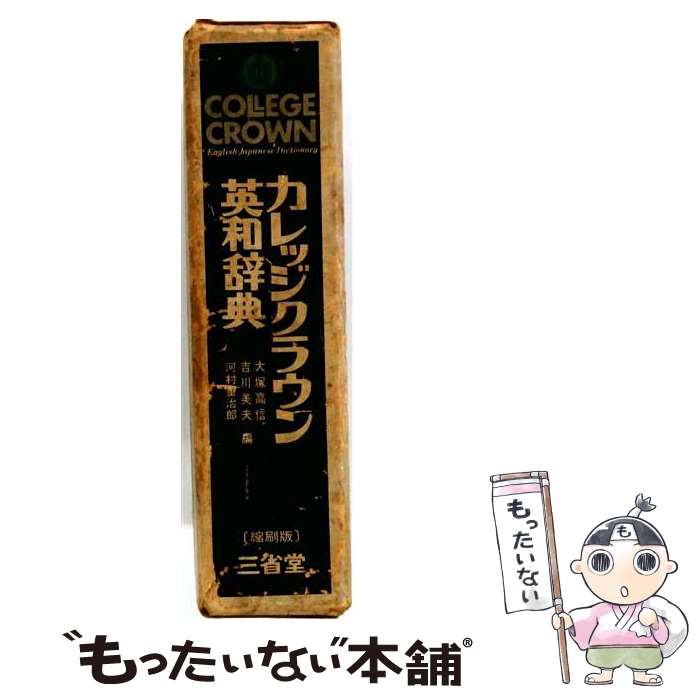 著者：大塚 高信出版社：三省堂サイズ：単行本ISBN-10：4385103259ISBN-13：9784385103259■通常24時間以内に出荷可能です。※繁忙期やセール等、ご注文数が多い日につきましては　発送まで48時間かかる場合があり...