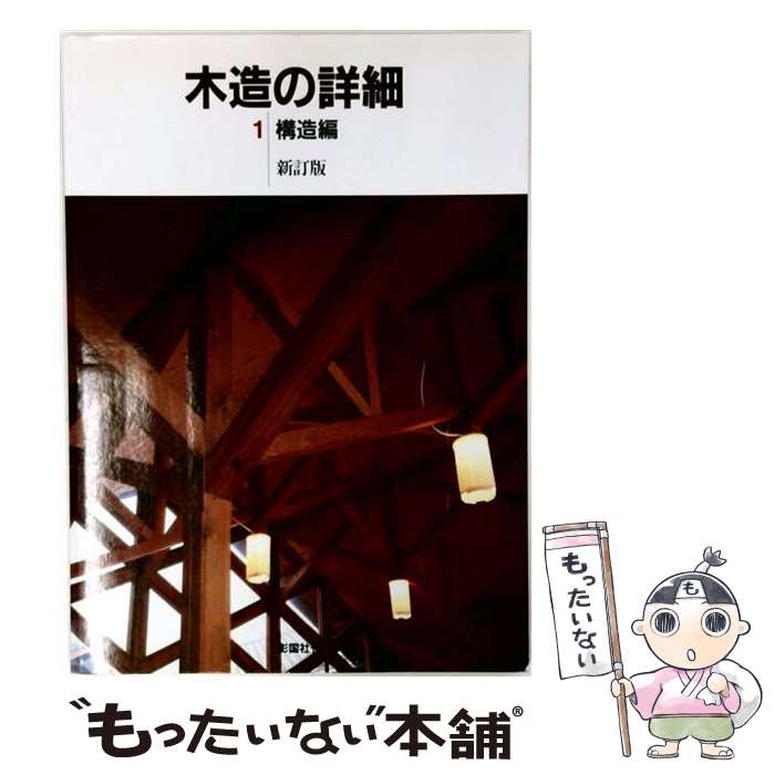 著者：彰国社出版社：彰国社サイズ：大型本ISBN-10：4395110819ISBN-13：9784395110810■通常24時間以内に出荷可能です。※繁忙期やセール等、ご注文数が多い日につきましては　発送まで48時間かかる場合があります...