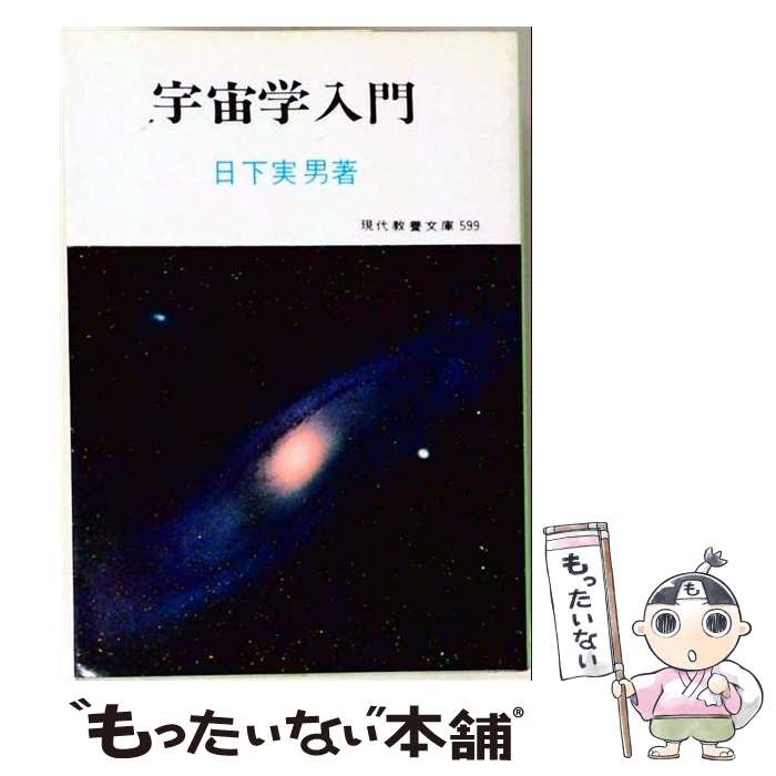 著者：日下 実男出版社：社会思想社サイズ：ペーパーバックISBN-10：439010599XISBN-13：9784390105996■通常24時間以内に出荷可能です。※繁忙期やセール等、ご注文数が多い日につきましては　発送まで48時間かか...