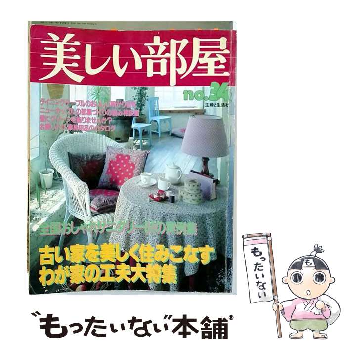 著者：主婦と生活社出版社：主婦と生活社サイズ：ムックISBN-10：4391610876ISBN-13：9784391610871■こちらの商品もオススメです ● 美しい部屋（no．12） / 主婦と生活社 / 主婦と生活社 [ムック] ●...