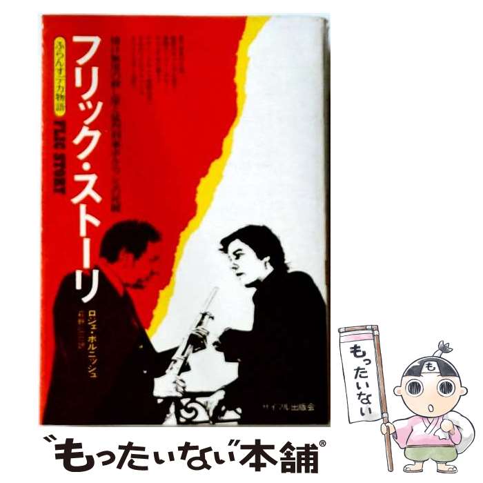 著者：ロジェ・ボルニッシュ, 萩野弘已（訳）出版社：サイマル出版会サイズ：単行本（ソフトカバー）ISBN-10：4377202073ISBN-13：9784377202076■通常24時間以内に出荷可能です。※繁忙期やセール等、ご注文数が多...