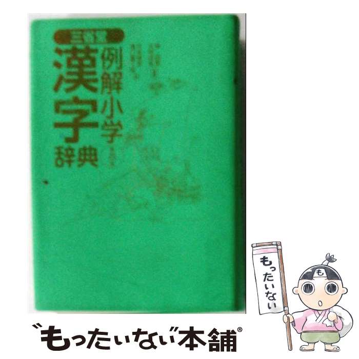 著者：濱口 富士雄, 月本 雅幸出版社：三省堂サイズ：単行本ISBN-10：4385139601ISBN-13：9784385139609■こちらの商品もオススメです ● 旺文社漢和辞典第5版 / 赤塚忠 / 旺文社 [単行本] ● 三省堂...