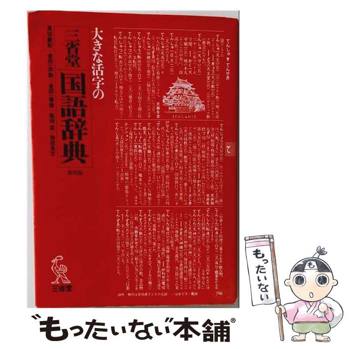 著者：見坊 豪紀出版社：三省堂サイズ：大型本ISBN-10：4385131791ISBN-13：9784385131795■こちらの商品もオススメです ● 黒の様式 / 松本 清張 / 新潮社 [文庫] ● 岩波国語辞典第4版 / 西尾 実...