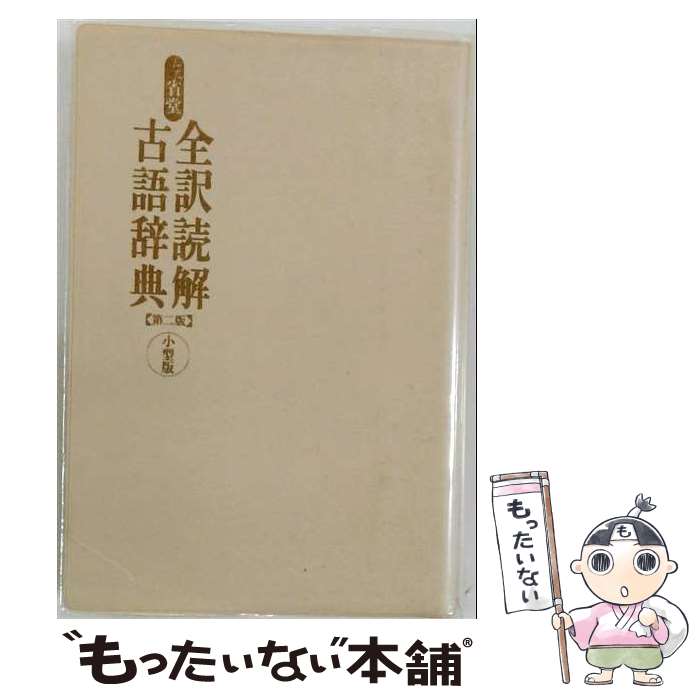 著者：鈴木 一雄出版社：三省堂サイズ：単行本ISBN-10：4385133433ISBN-13：9784385133430■こちらの商品もオススメです ● 旺文社古語辞典第9版 / 松村 明 / 旺文社 [単行本] ● 東書最新全訳古語辞典...