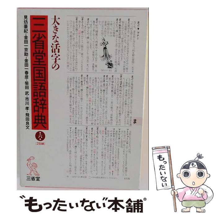 著者：金田一京助, 柴田武, 飛田良文, 市川孝, 金田一春彦, 見坊豪紀出版社：三省堂サイズ：大型本ISBN-10：4385131775ISBN-13：9784385131771■通常24時間以内に出荷可能です。※繁忙期やセール等、ご注文...