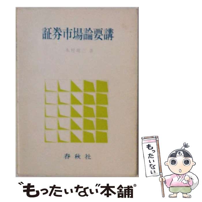 著者：木村 増三出版社：春秋社サイズ：単行本ISBN-10：4393672011ISBN-13：9784393672013■通常24時間以内に出荷可能です。※繁忙期やセール等、ご注文数が多い日につきましては　発送まで48時間かかる場合があり...