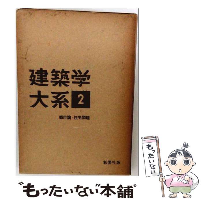 著者：彰国社出版社：彰国社サイズ：単行本ISBN-10：4395140025ISBN-13：9784395140022■通常24時間以内に出荷可能です。※繁忙期やセール等、ご注文数が多い日につきましては　発送まで48時間かかる場合があります...