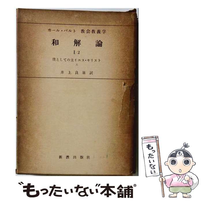 著者：カール バルト, Karl Barth, 井上 良雄出版社：新教出版社サイズ：単行本ISBN-10：440030227XISBN-13：9784400302278■通常24時間以内に出荷可能です。※繁忙期やセール等、ご注文数が多い日に...