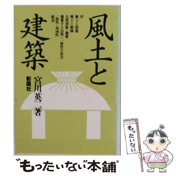 著者：宮川英二出版社：彰国社サイズ：単行本ISBN-10：4395001351ISBN-13：9784395001354■通常24時間以内に出荷可能です。※繁忙期やセール等、ご注文数が多い日につきましては　発送まで48時間かかる場合がありま...