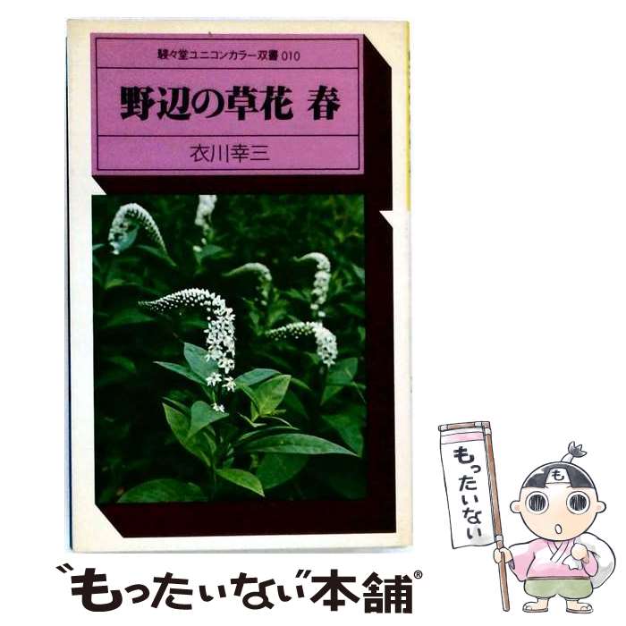 著者：衣川 幸三出版社：駸々堂出版サイズ：単行本ISBN-10：439750041XISBN-13：9784397500411■通常24時間以内に出荷可能です。※繁忙期やセール等、ご注文数が多い日につきましては　発送まで48時間かかる場合が...