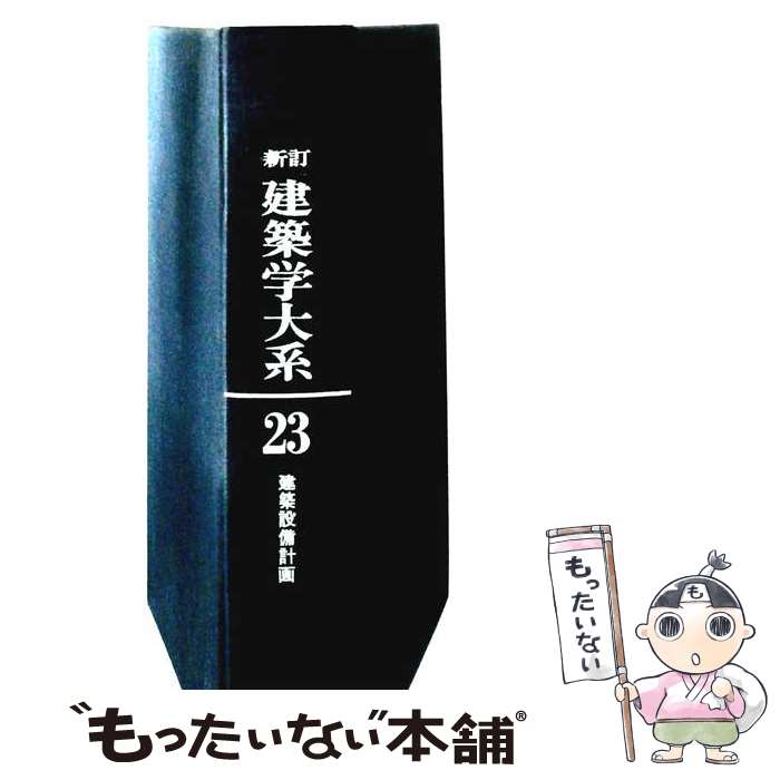 著者：彰国社出版社：彰国社サイズ：単行本ISBN-10：4395140238ISBN-13：9784395140237■こちらの商品もオススメです ● 科学者の9割は「地球温暖化」CO2犯人説はウソだと知っている / 丸山茂徳 / 宝島社 ...