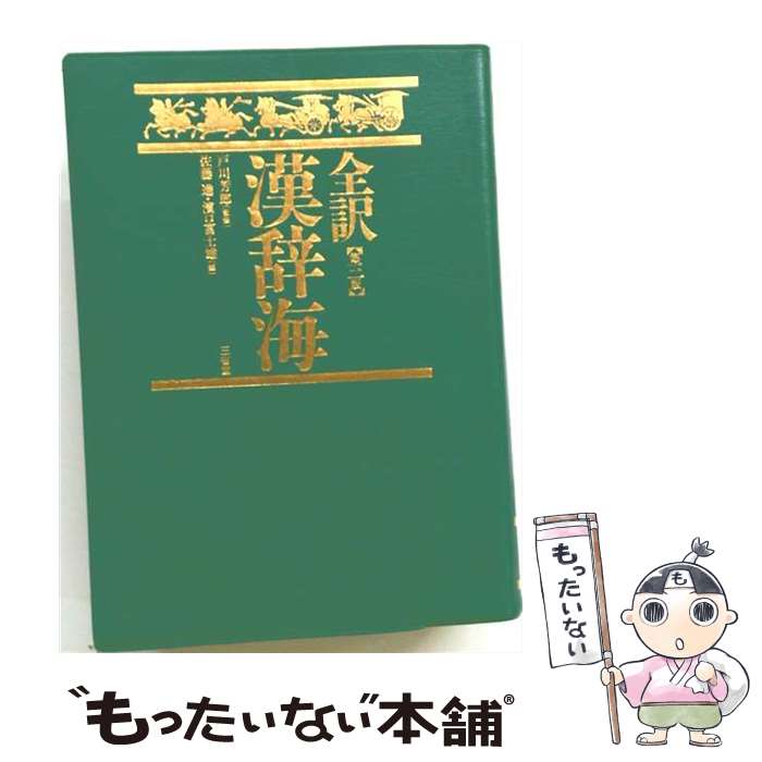 著者：戸川 芳郎, 佐藤 進, 濱口 富士雄出版社：三省堂サイズ：単行本ISBN-10：4385140472ISBN-13：9784385140476■こちらの商品もオススメです ● 角川漢和中辞典 / 貝塚 茂樹, 小野 忍, 藤野 岩友...