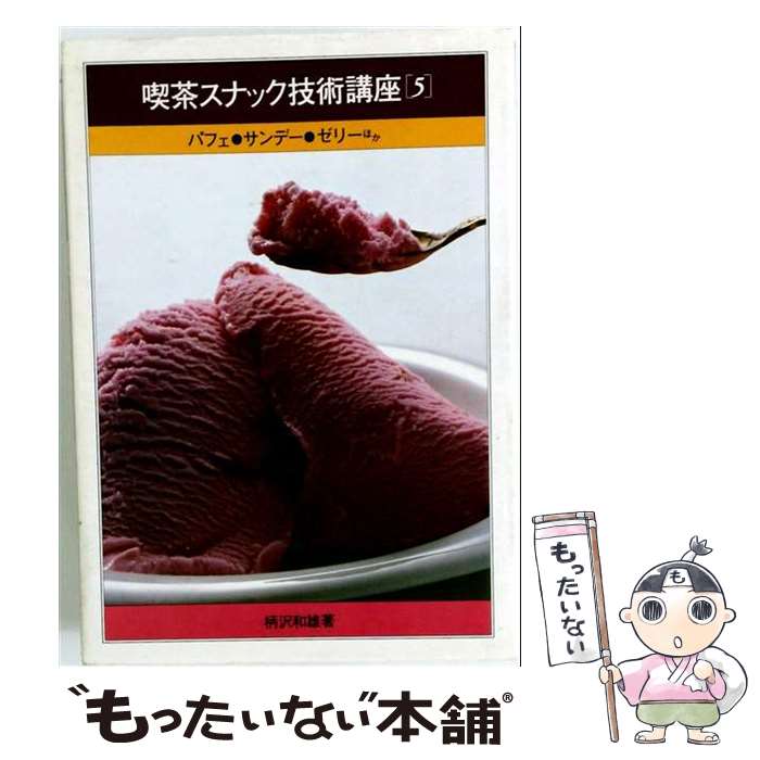 著者：柄沢 和雄出版社：柴田書店サイズ：ペーパーバックISBN-10：4388011193ISBN-13：9784388011193■通常24時間以内に出荷可能です。※繁忙期やセール等、ご注文数が多い日につきましては　発送まで48時間かかる...