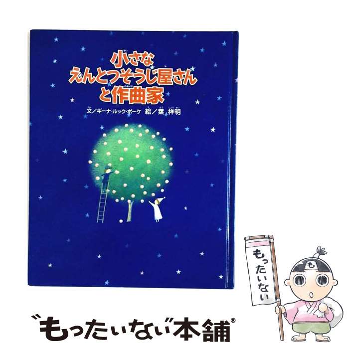 著者：葉 祥明, ギーナ ルック・ポーケ, Gina Ruck‐Pauqu´et, 関 みなみ出版社：サンリオサイズ：大型本ISBN-10：438798080XISBN-13：9784387980803■こちらの商品もオススメです ● オレ...