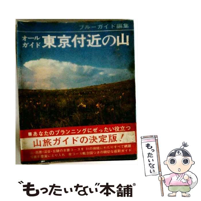 著者：ブルーガイドブックス編集部出版社：実業之日本社サイズ：単行本ISBN-10：4408002003ISBN-13：9784408002002■こちらの商品もオススメです ● 関東百山 / 浅野 孝一 / 実業之日本社 [単行本] ● 一...