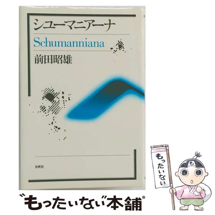 著者：前田 昭雄出版社：春秋社サイズ：ペーパーバックISBN-10：4393931017ISBN-13：9784393931011■通常24時間以内に出荷可能です。※繁忙期やセール等、ご注文数が多い日につきましては　発送まで48時間かかる場...