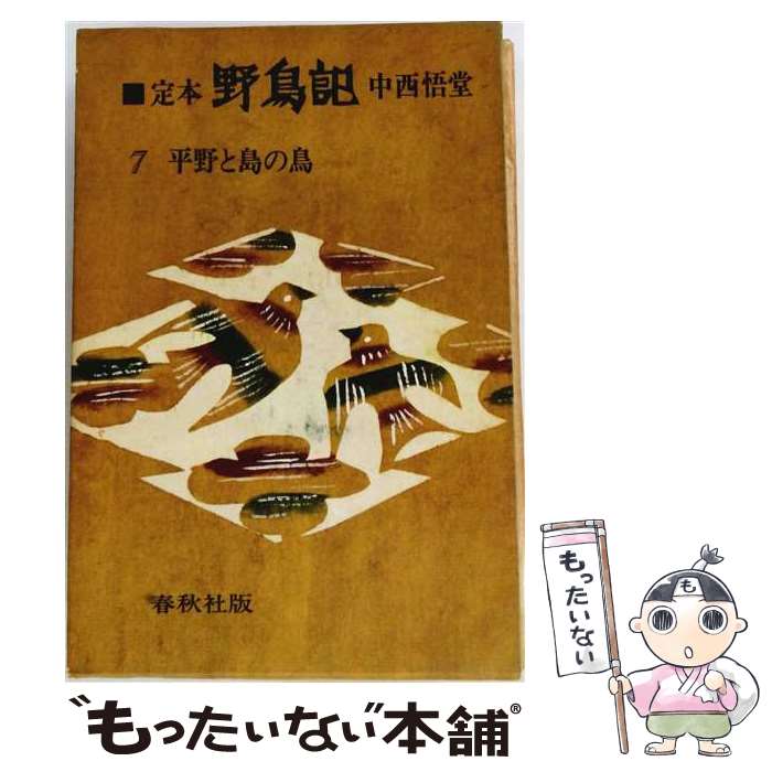 著者：中西 悟堂出版社：春秋社サイズ：単行本ISBN-10：4393421175ISBN-13：9784393421178■通常24時間以内に出荷可能です。※繁忙期やセール等、ご注文数が多い日につきましては　発送まで48時間かかる場合があり...