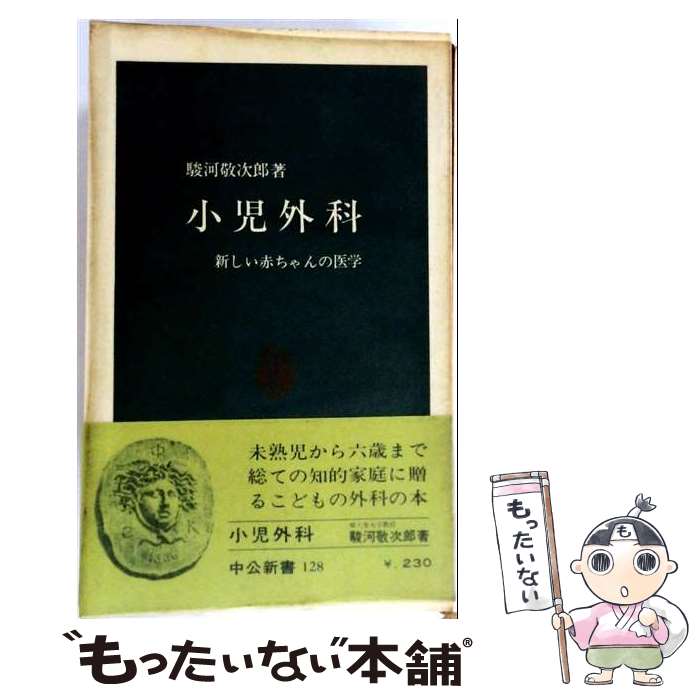 著者：駿河 敬次郎出版社：中央公論新社サイズ：新書ISBN-10：4121001281ISBN-13：9784121001283■通常24時間以内に出荷可能です。※繁忙期やセール等、ご注文数が多い日につきましては　発送まで48時間かかる場合...