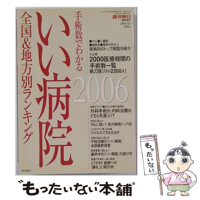 著者：朝日新聞出版出版社：朝日新聞出版サイズ：ムックISBN-10：4022745622ISBN-13：9784022745620■こちらの商品もオススメです ● 手術数でわかるいい病院（2009） / 朝日新聞出版 / 朝日新聞出版 [ム...