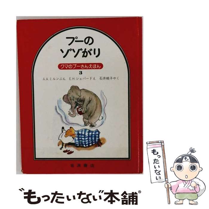 著者：石井 桃子, E.H.シェパード, A.A.ミルン出版社：岩波書店サイズ：単行本ISBN-10：4001109034ISBN-13：9784001109030■こちらの商品もオススメです ● ノルウェイの森（下） / 村上 春樹 / ...