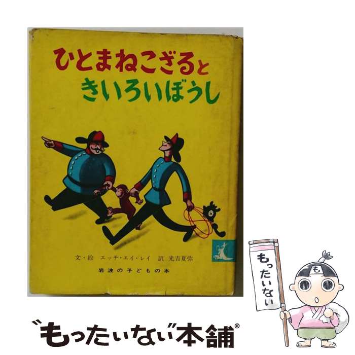 著者：H.A.レイ, 光吉 夏弥出版社：岩波書店サイズ：単行本ISBN-10：4001151472ISBN-13：9784001151473■こちらの商品もオススメです ● いやいやえん / 中川 李枝子, 子どもの本研究会, 大村 百合子...