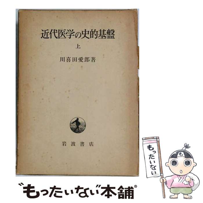 著者：川喜田 愛郎出版社：岩波書店サイズ：単行本ISBN-10：4000052276ISBN-13：9784000052276■こちらの商品もオススメです ● 近代医学の史的基盤（下） / 川喜田 愛郎 / 岩波書店 [単行本] ■通常24...