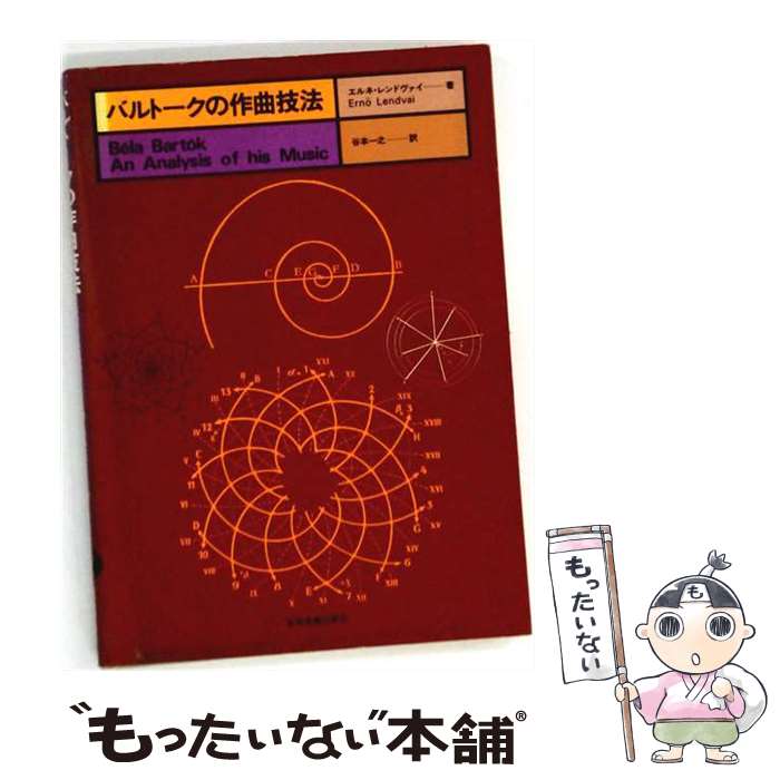 著者：エルネ レンドヴァイ, 谷本 一之出版社：全音楽譜出版社サイズ：単行本ISBN-10：4118000806ISBN-13：9784118000800■通常24時間以内に出荷可能です。※繁忙期やセール等、ご注文数が多い日につきましては　...