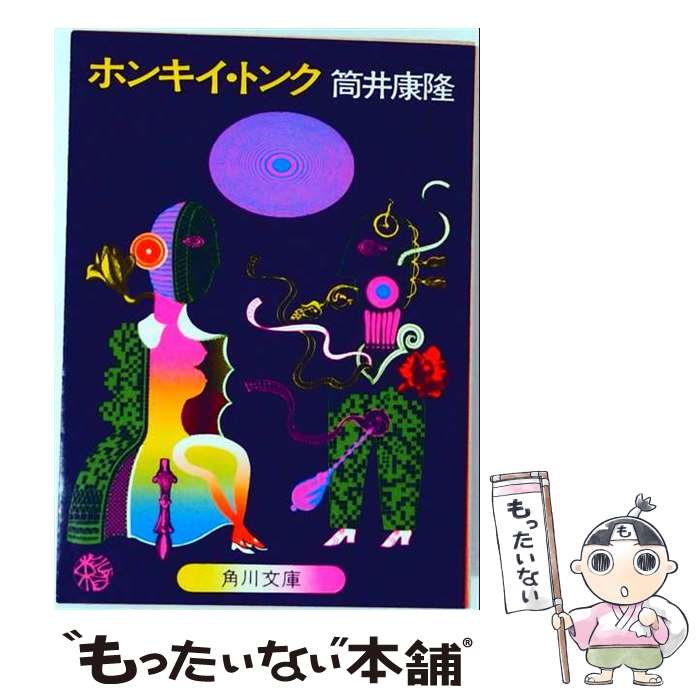 著者：筒井 康隆出版社：KADOKAWAサイズ：文庫ISBN-10：4041073243ISBN-13：9784041073247■こちらの商品もオススメです ● 狂気の沙汰も金次第 / 筒井康隆 / 新潮社 [文庫] ● 七瀬ふたたび /...