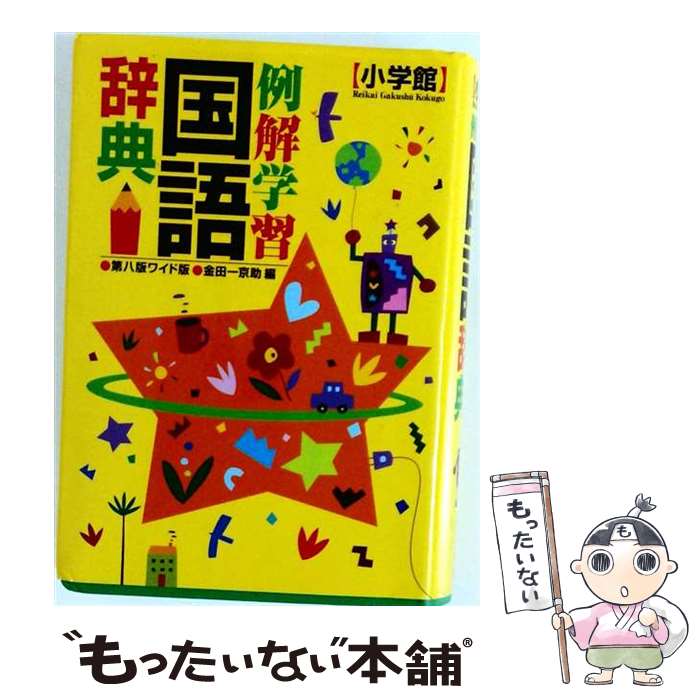著者：金田一 京助出版社：小学館サイズ：単行本ISBN-10：4095017252ISBN-13：9784095017259■こちらの商品もオススメです ● マスカレード・イブ / 東野 圭吾 / 集英社 [文庫] ● 例解学習漢字辞典第7...