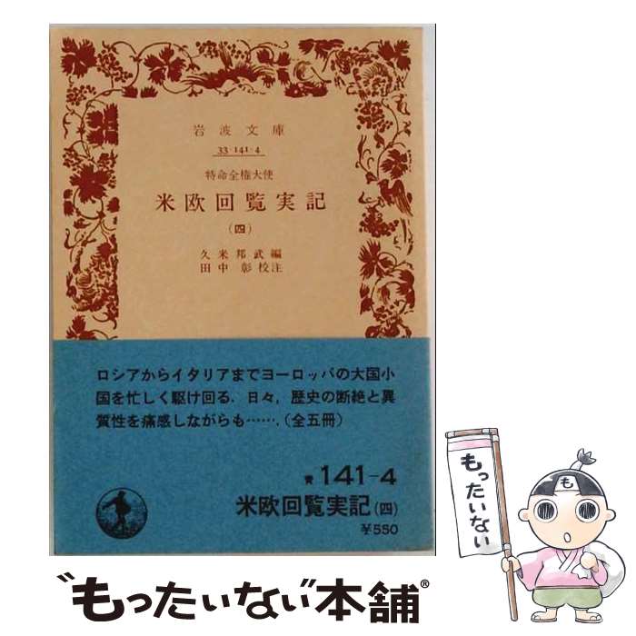 著者：久米 邦武, 田中 彰出版社：岩波書店サイズ：単行本ISBN-10：4000087185ISBN-13：9784000087186■通常24時間以内に出荷可能です。※繁忙期やセール等、ご注文数が多い日につきましては　発送まで48時間か...