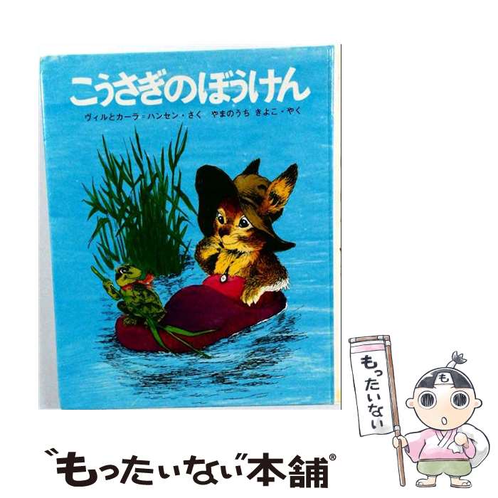 著者：ヴィル ハンセン, やまのうち きよこ出版社：Gakkenサイズ：単行本ISBN-10：4051047164ISBN-13：9784051047160■通常24時間以内に出荷可能です。※繁忙期やセール等、ご注文数が多い日につきましては...