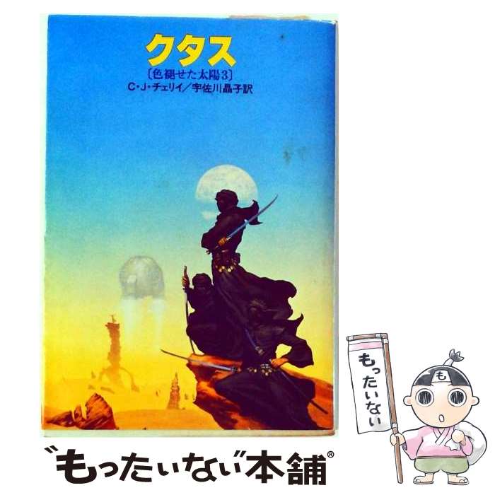 著者：C.J.チェリイ, 宇佐川 晶子出版社：早川書房サイズ：文庫ISBN-10：4150104883ISBN-13：9784150104887■こちらの商品もオススメです ● タイム・ケンネル / 豊田 有恒 / KADOKAWA [文庫...