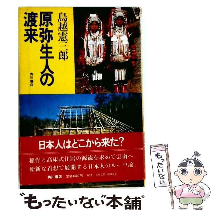 著者：鳥越憲三郎出版社：角川書店サイズ：単行本ISBN-10：4048210270ISBN-13：9784048210270■通常24時間以内に出荷可能です。※繁忙期やセール等、ご注文数が多い日につきましては　発送まで48時間かかる場合があ...