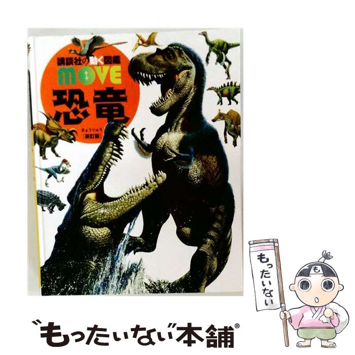 著者：講談社, 小林 快次出版社：講談社サイズ：ムックISBN-10：4062204290ISBN-13：9784062204293■通常24時間以内に出荷可能です。※繁忙期やセール等、ご注文数が多い日につきましては　発送まで48時間かかる...