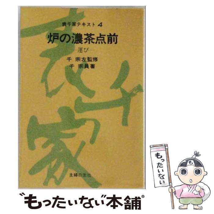 著者：千 宗左出版社：主婦の友社サイズ：単行本ISBN-10：407902004XISBN-13：9784079020046■こちらの商品もオススメです ● 風炉の薄茶点前（運び）．（第1巻） / 千 宗左 / 主婦の友社 [単行本] ● ...