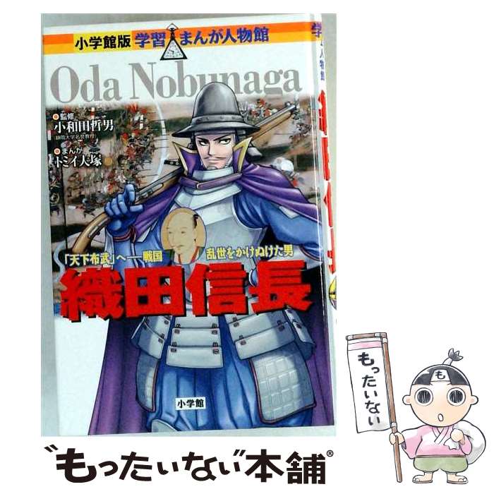 著者：トミイ 大塚, 小和田 哲男, 黒沢 哲哉出版社：小学館サイズ：単行本ISBN-10：4092701195ISBN-13：9784092701199■こちらの商品もオススメです ● ざんねんないきもの事典 / 今泉忠明, 徳永 明子,...