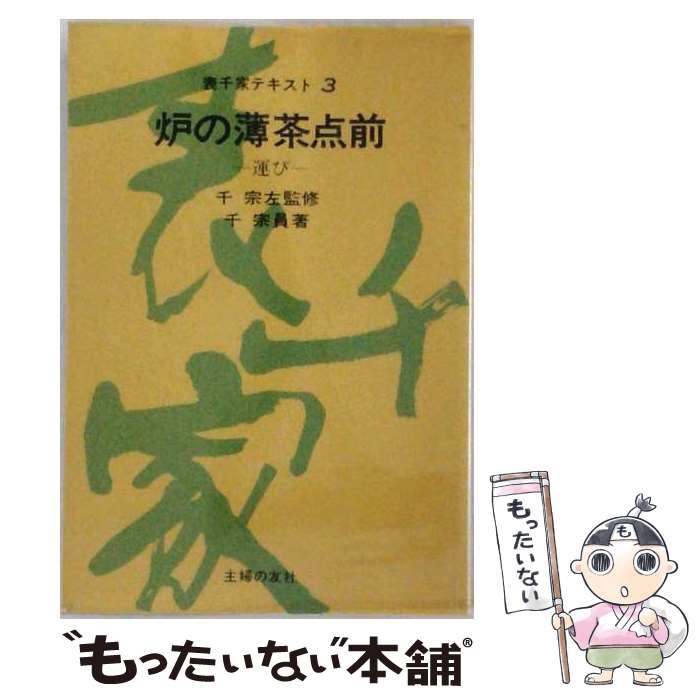 著者：千 宗左出版社：主婦の友社サイズ：単行本ISBN-10：4079022638ISBN-13：9784079022637■こちらの商品もオススメです ● 風炉の濃茶点前 / 千 宗左 / 主婦の友社 [単行本] ● 風炉の薄茶点前（運び...