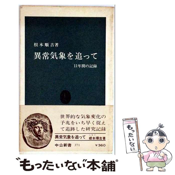 著者：根本 順吉出版社：中央公論新社サイズ：ペーパーバックISBN-10：4121003713ISBN-13：9784121003713■通常24時間以内に出荷可能です。※繁忙期やセール等、ご注文数が多い日につきましては　発送まで48時間か...