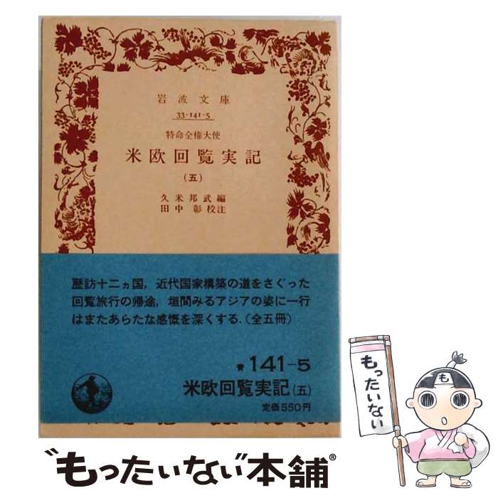 著者：久米 邦武, 田中 彰出版社：岩波書店サイズ：単行本ISBN-10：4000087193ISBN-13：9784000087193■通常24時間以内に出荷可能です。※繁忙期やセール等、ご注文数が多い日につきましては　発送まで48時間か...
