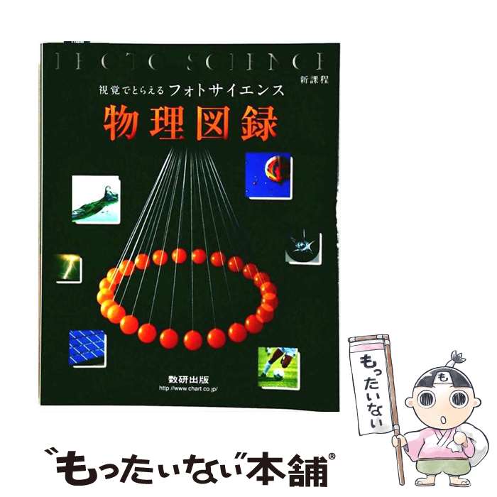 著者：数研出版株式会社出版社：数研出版サイズ：大型本ISBN-10：4410265121ISBN-13：9784410265129■こちらの商品もオススメです ● 物理のエッセンス　力学・波動4訂版 / 浜島 清利 / 河合出版 [単行本]...