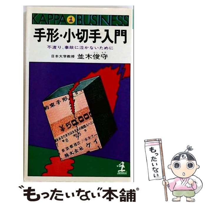著者：並木 俊守出版社：光文社サイズ：新書ISBN-10：433401075XISBN-13：9784334010751■こちらの商品もオススメです ● 頭の強い人は性にも強い / 大島 清 / 光文社 [新書] ■通常24時間以内に出荷可...