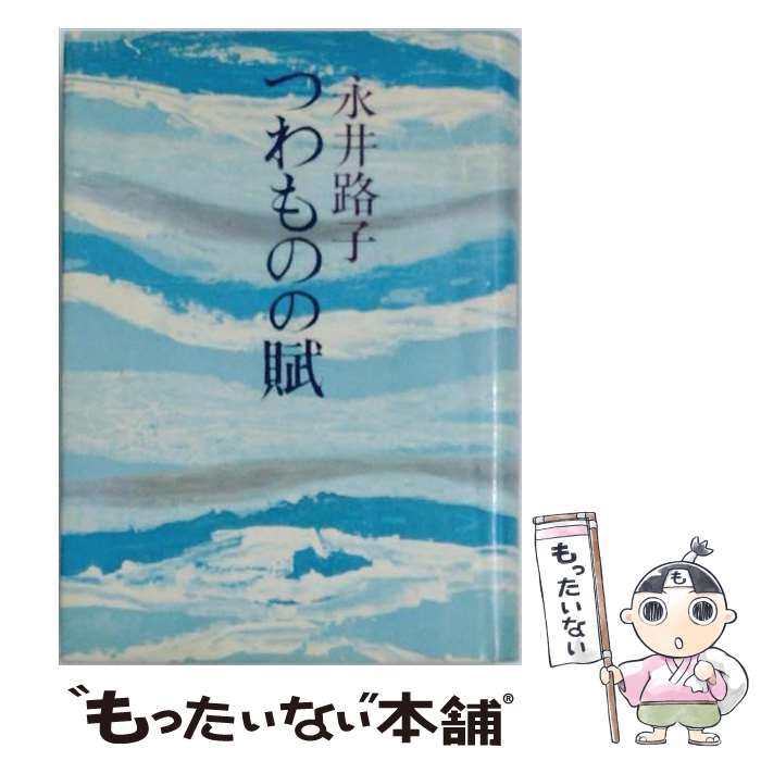 著者：永井路子出版社：文藝春秋サイズ：単行本ISBN-10：4163347305ISBN-13：9784163347301■こちらの商品もオススメです ● 播磨灘物語（中） / 司馬遼太郎 / 講談社 [単行本] ● 北条政子 / 永井 路...