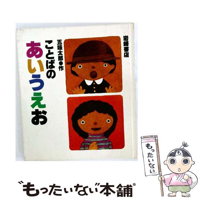 著者：五味 太郎出版社：岩崎書店サイズ：ハードカバーISBN-10：4265903010ISBN-13：9784265903016■こちらの商品もオススメです ● 老人と海改版 / アーネスト・ヘミングウェイ, 福田恒存 / 新潮社 [文庫...