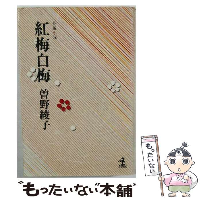 著者：曽野綾子出版社：光文社サイズ：単行本ISBN-10：4334920144ISBN-13：9784334920142■通常24時間以内に出荷可能です。※繁忙期やセール等、ご注文数が多い日につきましては　発送まで48時間かかる場合がありま...