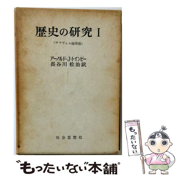 著者：トインビー, 長谷川 松治出版社：社会思想社サイズ：単行本ISBN-10：4390601512ISBN-13：9784390601511■こちらの商品もオススメです ● 歴史の研究　2 / トインビー, 長谷川 松治 / 社会思想社 ...