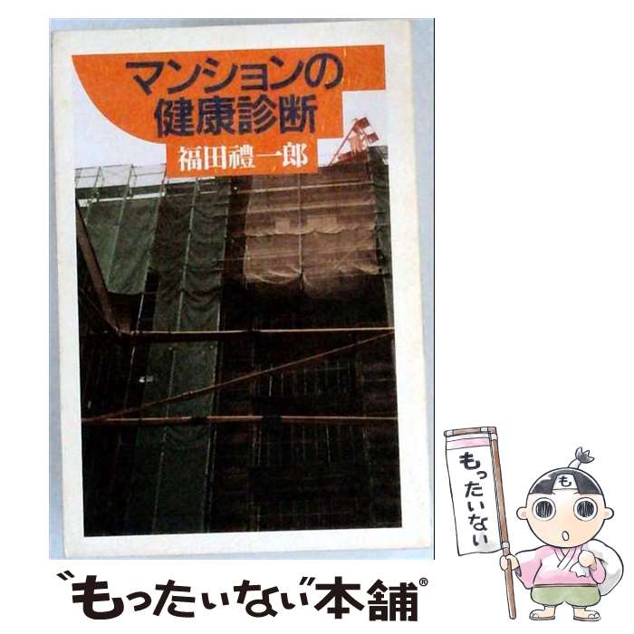 著者：福田 豊一郎出版社：三一書房サイズ：単行本ISBN-10：4380882330ISBN-13：9784380882333■通常24時間以内に出荷可能です。※繁忙期やセール等、ご注文数が多い日につきましては　発送まで48時間かかる場合が...