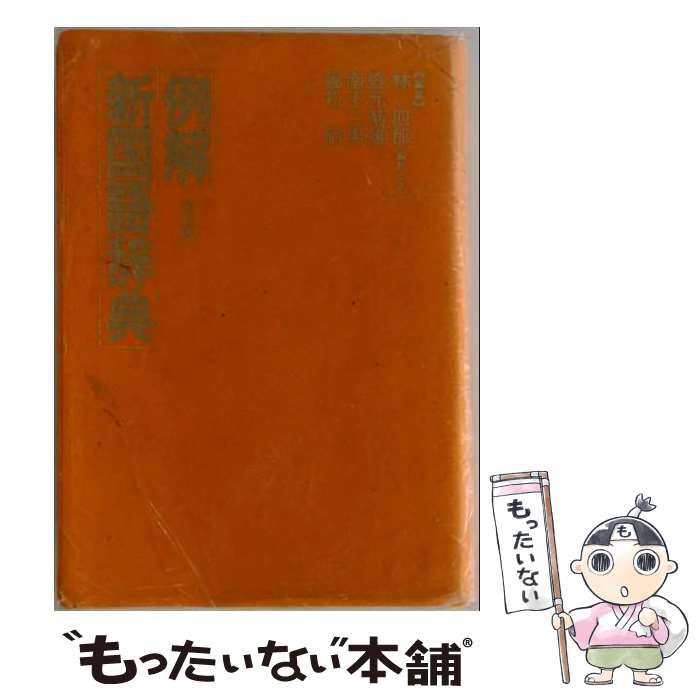 著者：林 四郎出版社：三省堂サイズ：単行本ISBN-10：4385136858ISBN-13：9784385136851■こちらの商品もオススメです ● 文豪ストレイドッグス（01） / 春河35 / KADOKAWA [コミック] ● 文...