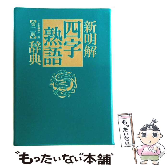 著者：三省堂編修所出版社：三省堂サイズ：単行本ISBN-10：438513622XISBN-13：9784385136226■通常24時間以内に出荷可能です。※繁忙期やセール等、ご注文数が多い日につきましては　発送まで48時間かかる場合があ...